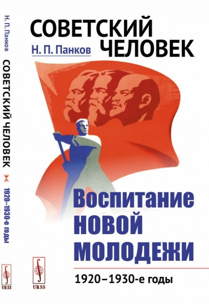 Советский человек. Воспитание новой молодежи: 1920-1930-е годы - купить с доставкой по выгодным ...
