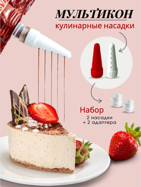 Кулинарные насадки для майонеза кетчупа сгущенки Кондитерские насадки ...
