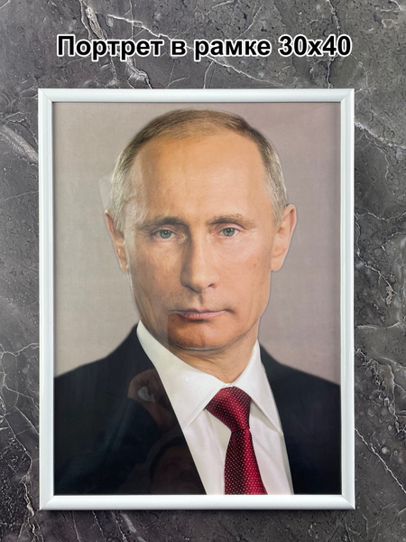 Портрет Путина В.В. 30х40см в рамке - купить по низкой цене в интернет ...