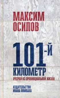 101-й километр - купить с доставкой по выгодным ценам в интернет ...