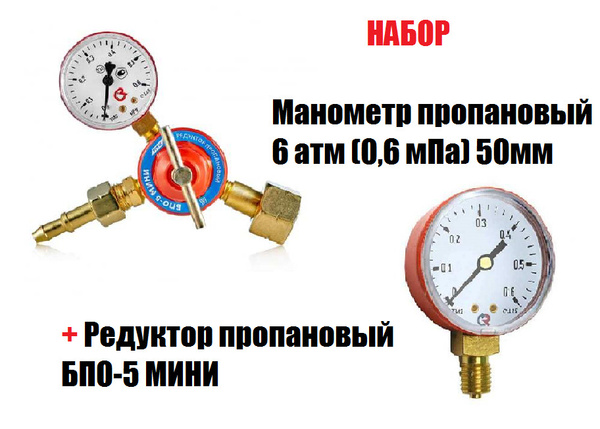 Набор Редуктор пропановый БПО-5 МИНИ + Манометр пропановый 6 атм (0,6 ...