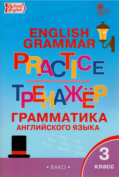 English grammar practice. Грамматика английского языка. 3 класс ...