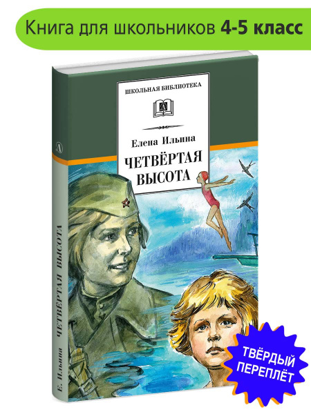 Четвертая высота Ильина Е.Я. Школьная библиотека Детская литература ...