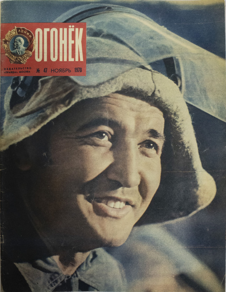 Журнал "Огонёк". № 47, ноябрь 1978 - купить с доставкой по выгодным ценам в интернет-магазине ...
