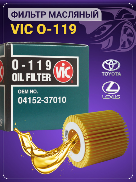 Фильтр масляный Vic O-119 - купить по выгодным ценам в интернет-магазине OZON (258774238)