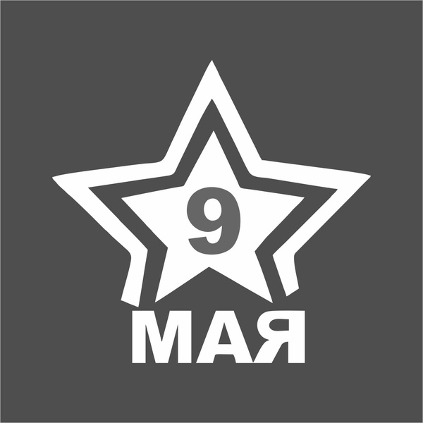 Наклейка 9 МАЯ "Звезда 9 МАЯ" белая купить по выгодной цене в интернет ...