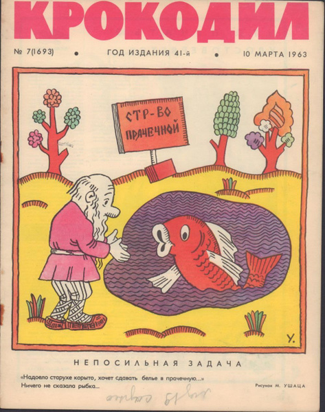 Журнал "Крокодил" №7 (1693), 10 марта 1963 г. - купить с доставкой по выгодным ценам в интернет ...