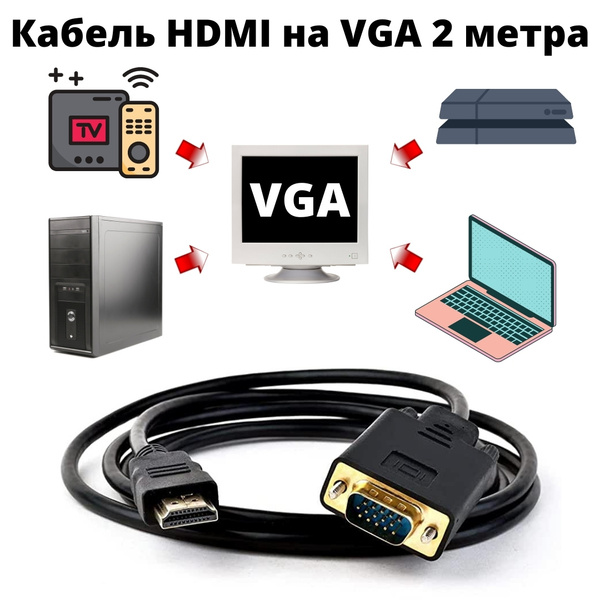 Кабель VGA (D-Sub), HDMI адаптер переходник 2 метра - купить по низкой цене в интернет-магазине ...