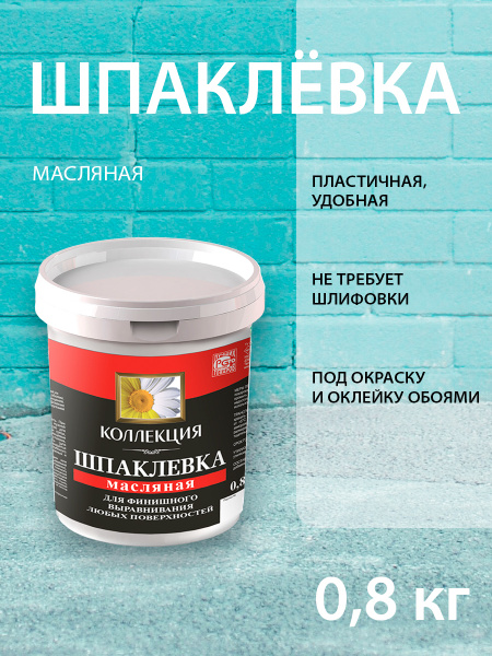 ШПАКЛЕВКА масляная КОЛЛЕКЦИЯ 0,8кг. купить по низкой цене с доставкой в ...