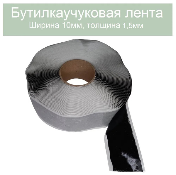 Герметик бутилкаучуковый ЛЕНТА 10мм. Длина 20 метров (черный) - купить ...