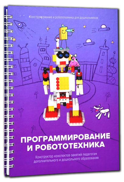 Книга по робототехнике "Программирование и робототехника. Конструктор ...