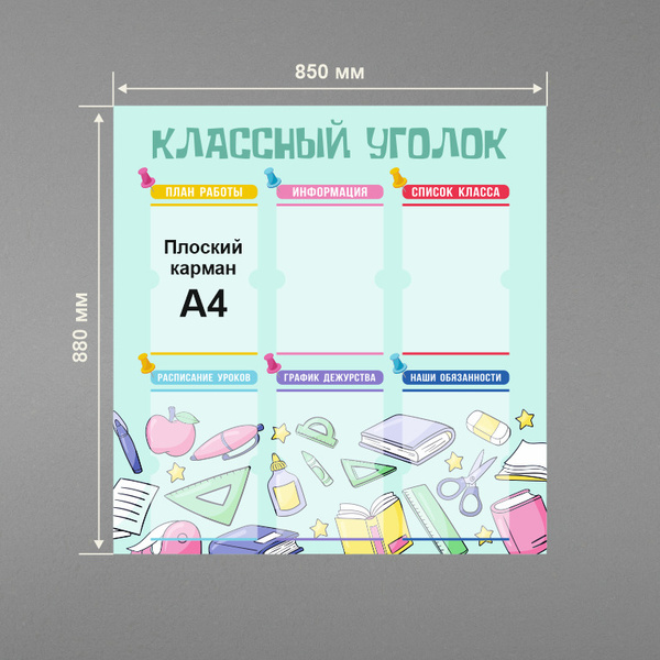 Стенд информационный в школу КЛАССНЫЙ УГОЛОК 850 х 880 мм / школьный ...