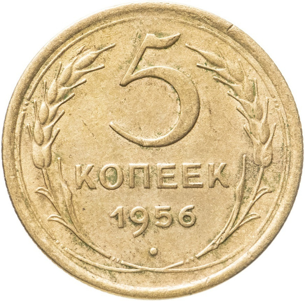 (1956) Монета СССР 1956 год 5 копеек Бронза VF - купить в интернет-магазине OZON с быстрой ...
