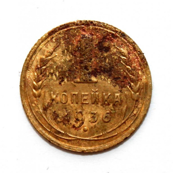 СССР 1 копейка 1936 - купить в интернет-магазине OZON с быстрой доставкой (585415801)
