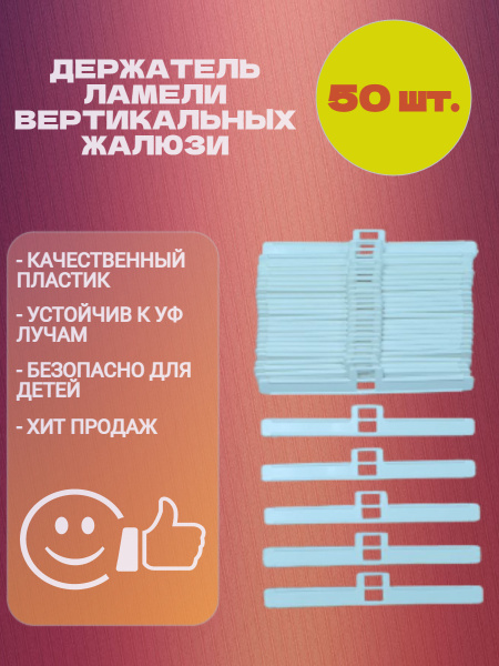 Держатель ламели вертикальных жалюзи, 50 штук 89 мм купить по низкой ...