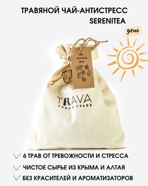 Чай травяной Serenitea.День премиум-качество для хорошего настроения и ...