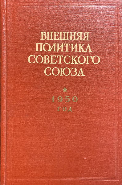 Внешняя политика Советского Союза. 1950 год - купить с доставкой по выгодным ценам в интернет ...
