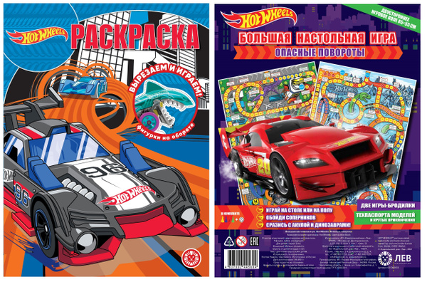 Комплект Hot wheels: раскраска + большая настольная игра - купить с ...