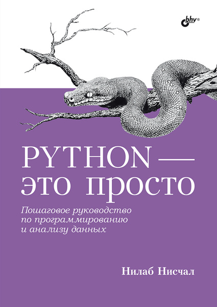 Python - это просто. Пошаговое руководство по программированию и ...