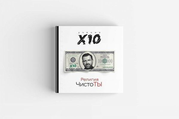 Религия ЧистоТЫ Учение Х10 | Рыбаков Игорь Владимирович - купить с ...