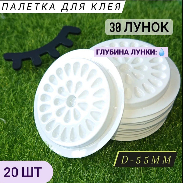 Палетки для клея на 30 лунок / Лунки для клея / Палетка для наращивания ...
