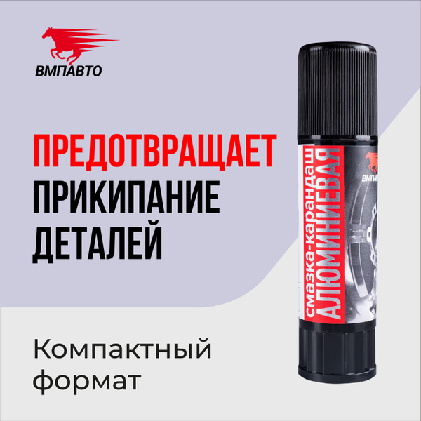 Алюминиевая смазка-карандаш, ВМПАВТО, 12 гр. тюбик - купить в интернет ...