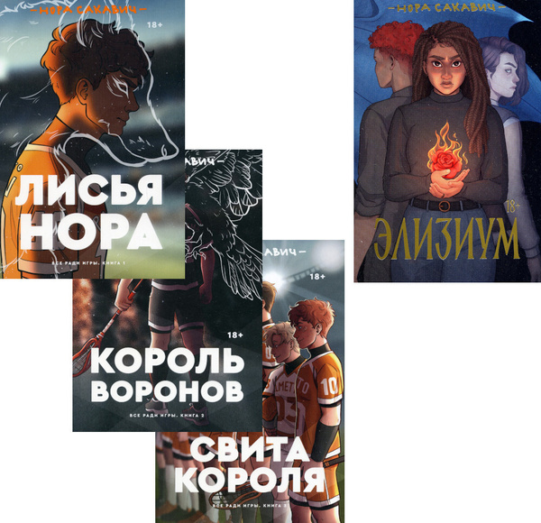 Трилогия Сакавич "Лисья нора; Король воронов; Свита короля + Элизиум ...