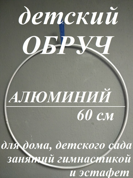 ДЕТСКИЙ. Обруч гимнастический для фитнеса детям. АЛЮМИНИЙ 60 см купить ...