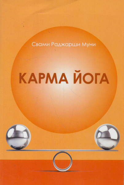Карма йога купить на OZON по низкой цене (1658382426)