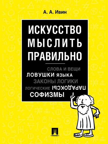 Искусство мыслить правильно. | Ивин Александр Архипович - купить с ...