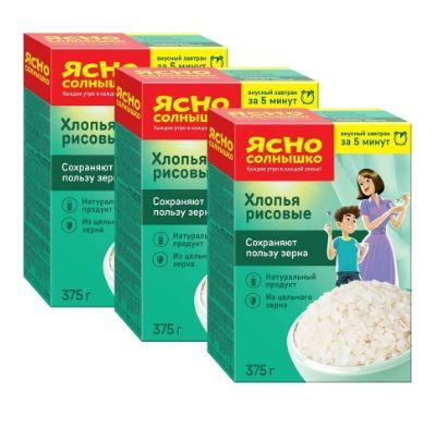 Хлопья рисовые Ясно Солнышко, 3 пачки по 375 г - купить с доставкой по ...