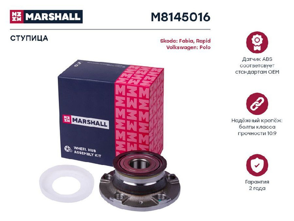 Ступица комплект задний MARSHALL для Skoda Fabia 11-/Rapid 13-/VW Polo ...