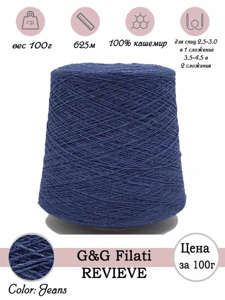 Итальянская бобинная пряжа G&G Filati REVIEVE 100% кашемир ...