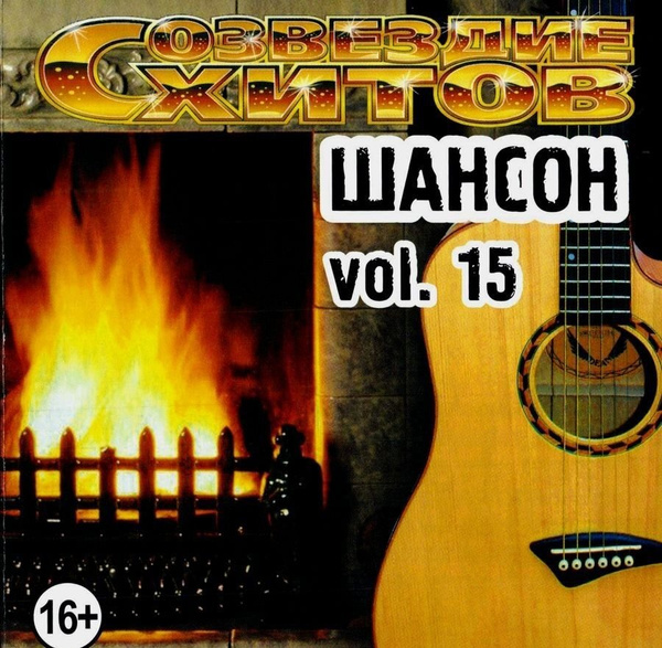 Audio CD Созвездие хитов. Шансон. Vol. 15 (CD) - купить по низким ценам ...