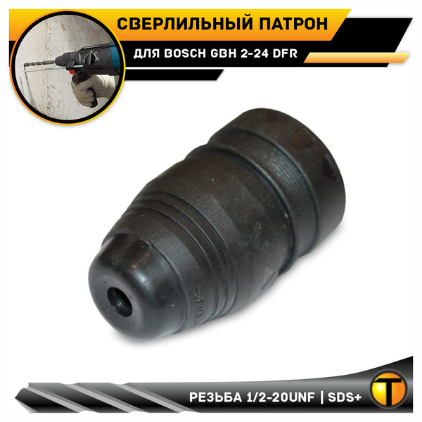 Патрон для перфоратора Bosch SDS-plus, GBH 2-24DFR TITAN - купить с ...