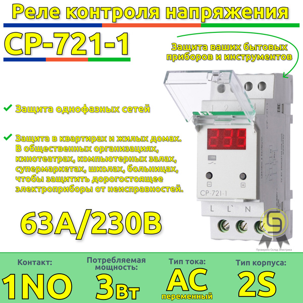 Реле напряжения 1шт 63А F&F CP-721-1 EA04.009.013 - купить с доставкой по выгодным ценам в ...
