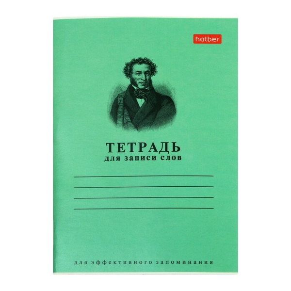 Тетрадь для записи иностранных слов Hatber - купить с доставкой по ...