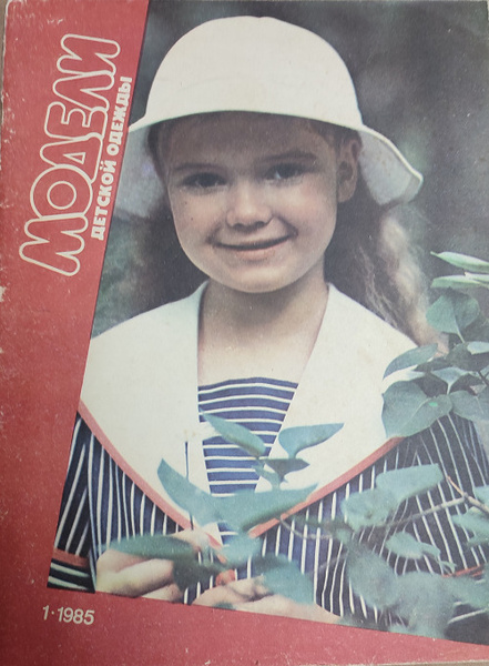 Журнал Модели детской одежды. №1. 1985. Выкройки - купить с доставкой по выгодным ценам в ...