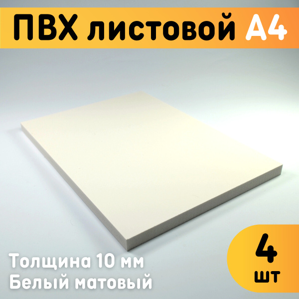 ПВХ листовой белый А4, 297x210 мм, толщина 10 мм, комплект 4 шт ...