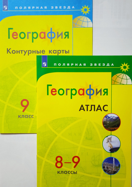 География. Атлас. 8-9 класс + Контурные карты. 9 класс Полярная звезда ...