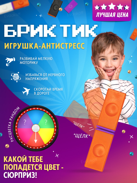 Игрушка Антистресс бриктик магнит / worry bricks / brick tik ...