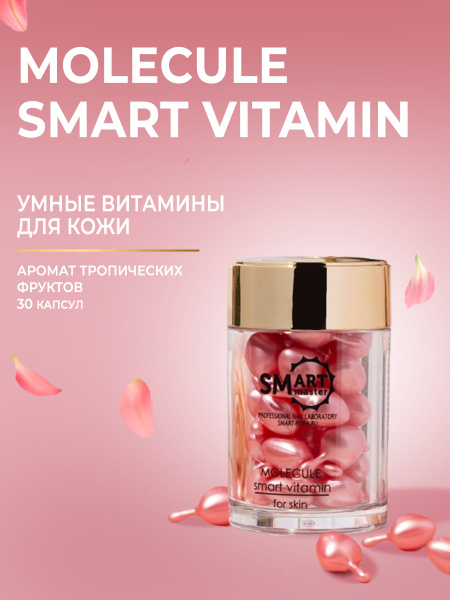Smart Master Умная молекула витамины для увлажнения восстановления кожи ...