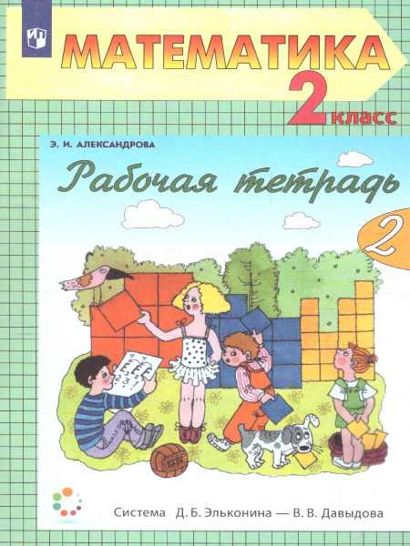 Математика 2 класс. Рабочая тетрадь. Часть 2. УМК "Математика ...