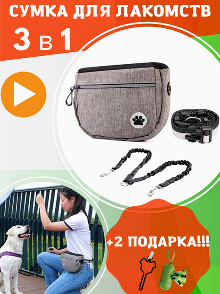 Сумка для лакомств 3в1 купить на OZON по низкой цене (640169310)