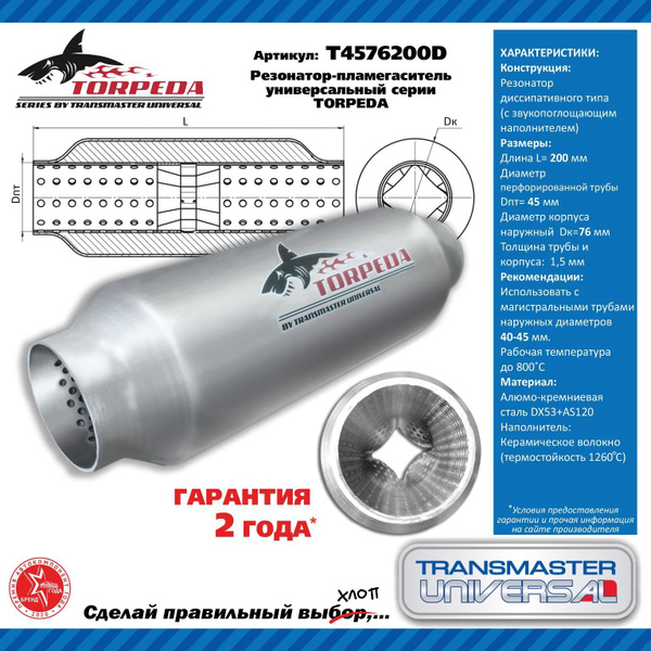 Резонатор-Пламегаситель Универсальный Torpeda 45/76/200 - купить по ...
