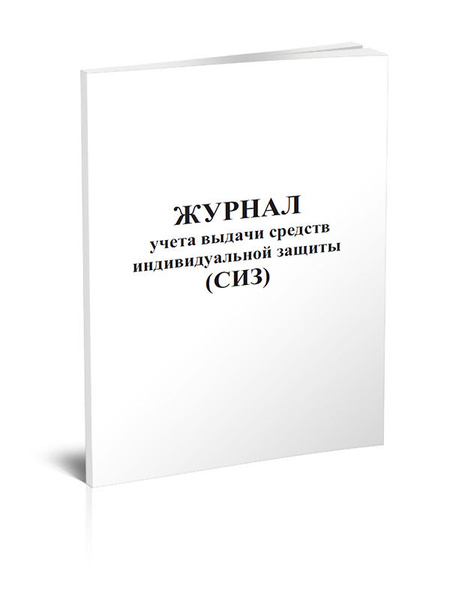 Журнал учета выдачи средств индивидуальной защиты (СИЗ) 60 стр. 1 ...
