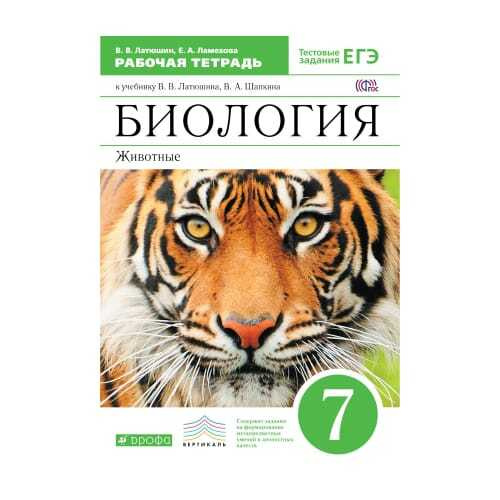 Латюшин. Биология. Животные. Рабочая тетрадь. 7класс ВЕРТИКАЛЬ - купить ...