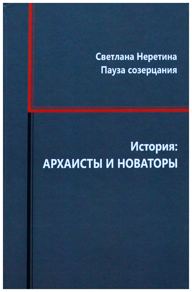 Пауза созерцания. История: архаисты и новаторы купить на OZON по низкой ...
