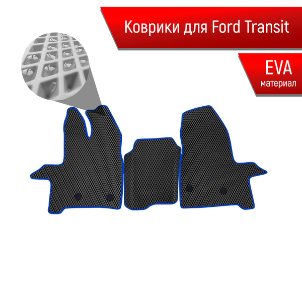 Коврики в салон автомобиля Richmark Romb EVA Transit2, цвет черный, синий - купить по выгодной ...