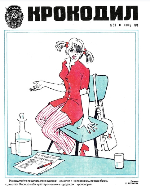 Журнал "Крокодил", 1974 год, № 21, июль - купить с доставкой по выгодным ценам в интернет ...